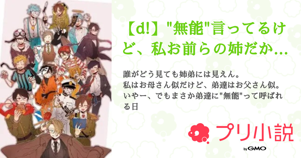 第9話：chapter：7（【d!】"無能"言ってるけど、私お前らの姉だからな？）｜無料スマホ夢小説ならプリ小説 byGMO